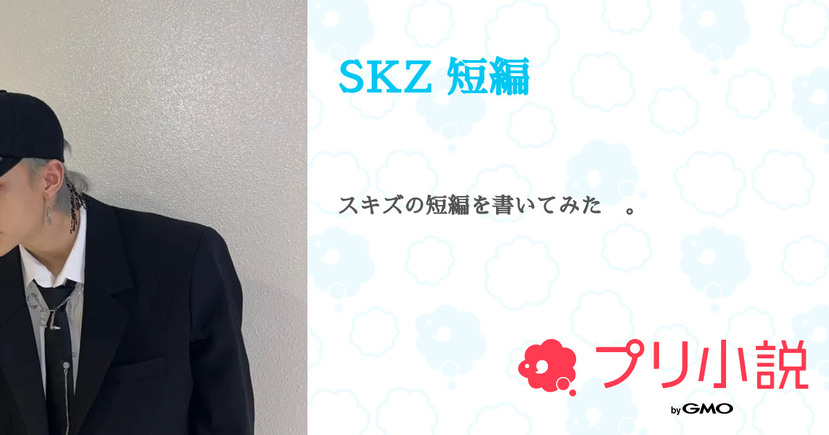 SKZ 短編 - 全7話 【連載中】（ぽてとさんの夢小説） | 無料スマホ夢小説ならプリ小説 byGMO